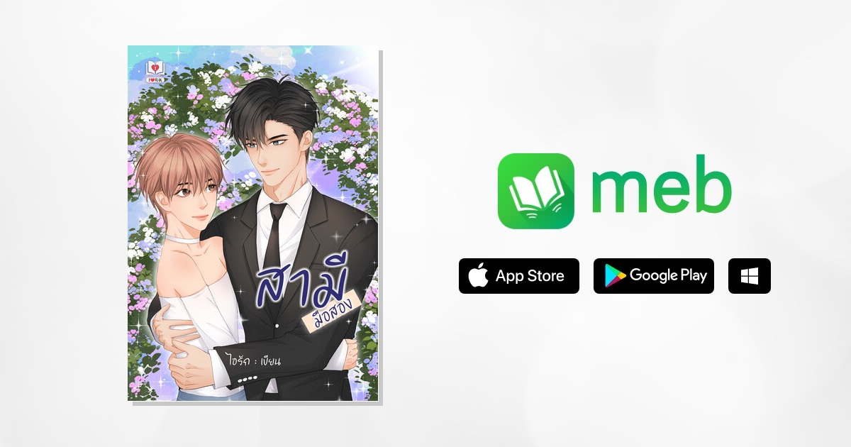 สามีมือสอง [Mpreg] (หนังสือเสียง):: e-book นิยาย โดย ไอรัก